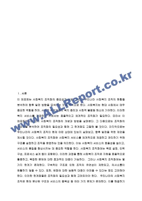사회복지 조직화 방법을 설명하고 조직에 있어 조직화의 장단점을 제시하고 우리나라 사회복지 조직을 체계적으로 조직화하기 위한
