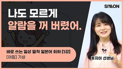 일본어인강 바로 쓰는 일상 밀착 일본어 회화 1강나도 모르게 알람을 꺼 버렸어 ⏱💤 네이버 Tv