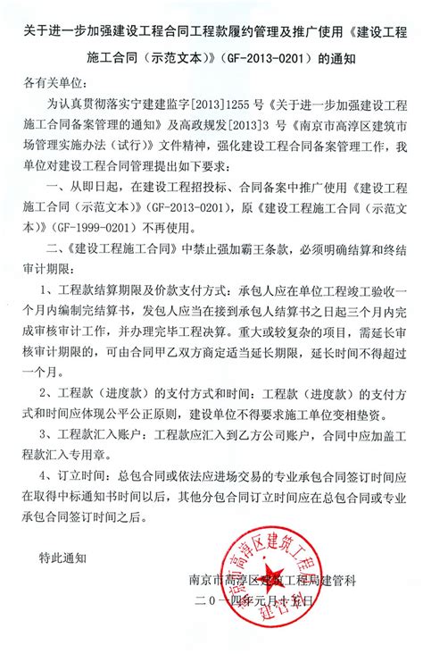 关于进一步加强建设工程合同工程款履约管理及推广使用《建设工程施工合同（示范文本）》（gf 2013 0201）的通知高淳区人民政府高淳区人民政府
