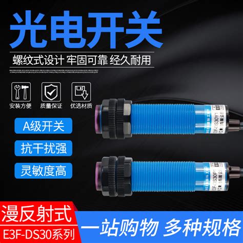 漫反射传感器感应光电开关 E3f Ds30c4 C2 P1 P2三线npn常开常闭 虎窝淘