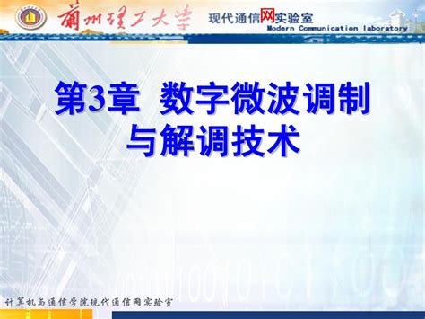 第三章 数字微波调制与解调技术word文档在线阅读与下载无忧文档