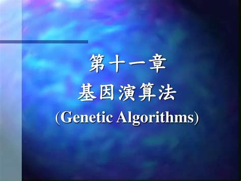 ppt 第十一章 基因演算法 genetic algorithms powerpoint presentation id