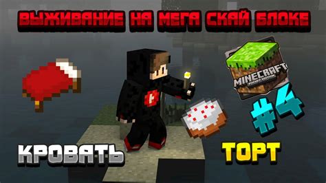 😱МАЙНКРАФТ ВЫЖИВАНИЕ НА[МЕГА СКАЙ БЛОКЕ]#4 - YouTube