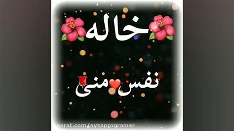 کلیپ زیبای خاله آهنگ خاله