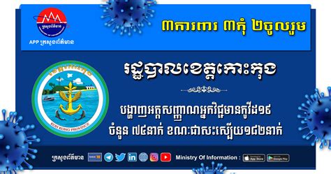 រដ្ឋបាលខេត្តកោះកុង បង្ហាញអត្តសញ្ញាណអ្នកវិជ្ជមានកូវីដ១៩ ចំនួន ៧៤នាក់ ខណៈជាសះស្បើយ១៨២នាក់