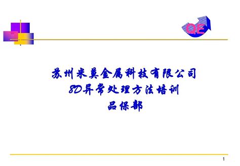 8d 培训资料 Word文档在线阅读与下载 无忧文档