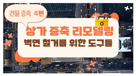 증축리모델링 4편 벽면 철거를 위한 도구 연장 기계 철거 벽면철거 건설현장 리모델링준비 Youtube