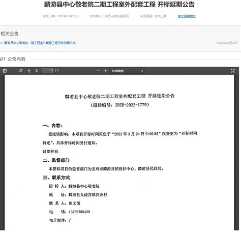 麟游县中心敬老院二期工程室外配套工程 开标延期公告
