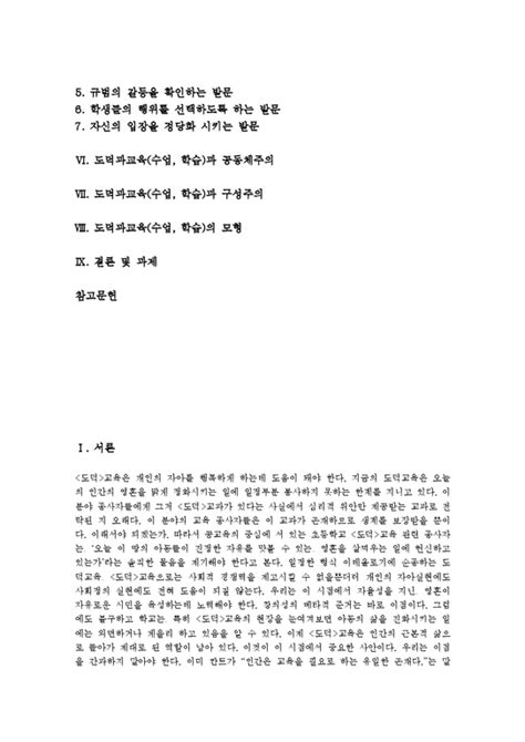 도덕과교육수업 학습성격 원리 목표 도덕과교육수업 학습발문 도덕과교육수업 학습 공동체주의 구성주의 도덕과교육수업 학습모형 과제 인문교육