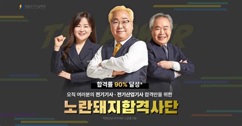 전기기사 제일전기기술학원 노란돼지
