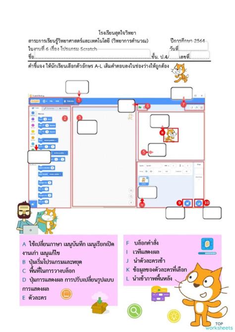 ใบงานที่ 6 เรื่อง โปรแกรม Scratch ใบงานเชิงโต้ตอบ Topworksheets