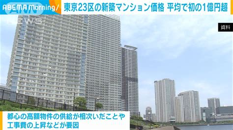 東京23区の新築マンション価格 初の1億円超え 7年連続上昇
