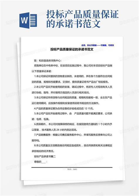 投标产品质量保证的承诺书范文word模板下载编号qjopkarw熊猫办公
