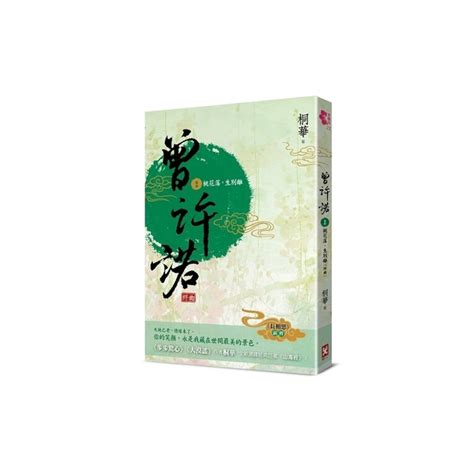曾許諾長相思前傳 卷四 桃花落生別離 終曲 2版 文學小說 Yahoo奇摩購物中心