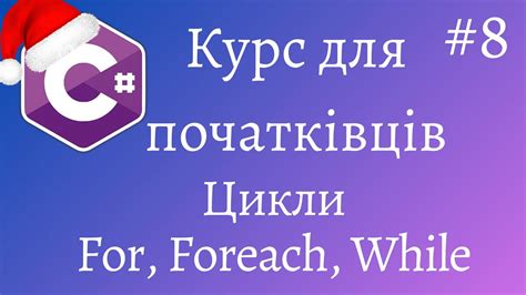 Цикли For Foreach While Do While Для початківців Українською