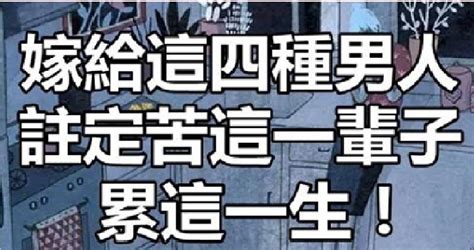 嫁給以下這四種男人，你將有段痛苦的婚姻！ Peekme