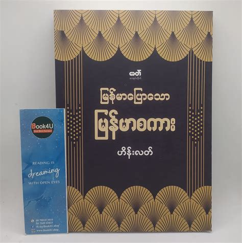 Book4u မြန်မာပြောသော မြန်မာစကား ဤစာအုပ်တွင် မြန်မာမှုလ ဆိုရိုးစကားမ