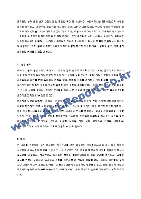 성공적인 원조관계를 맺는 효과적인 사회복지사의 8가지 특징 중 자신이 가지고 있다고 생각되는 특징 2가지와 성장해야 할 특징 2