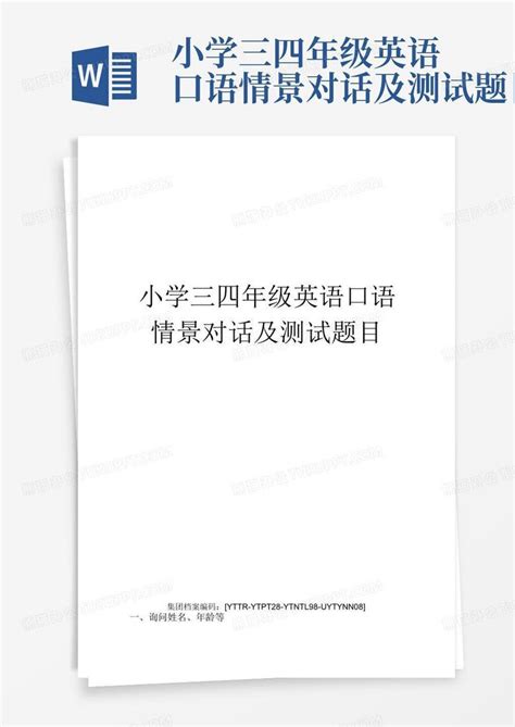 小学三四年级英语口语情景对话及测试题目Word模板下载 编号qbjxzwwe 熊猫办公