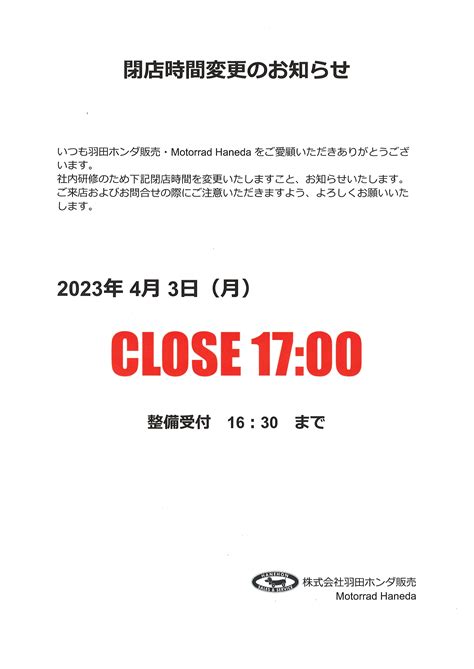 明日4月3日月は17時閉店となります ハネホンSTAFFブログ