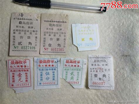 语录票，成都市三轮车客票7种不同其他交通票纸品堂【7788收藏】