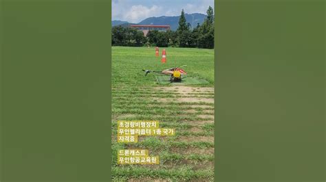 초경량비행장치 무인헬리콥터 1종 국가자격증 드론캐스트 Youtube