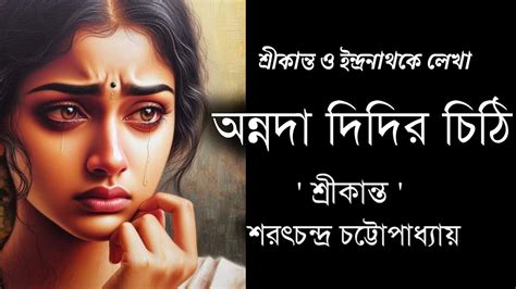 অন্নদা দিদির শেষ চিঠি শ্রীকান্ত উপন্যাস শরৎচন্দ্র চট্টোপাধ্যায় Prisprose Youtube