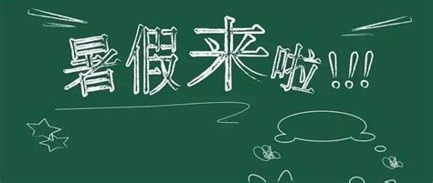 池州市中小学幼儿园暑假时间定了