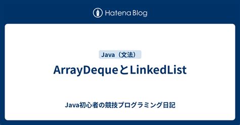 Arraydequeとlinkedlist Java初心者の競技プログラミング日記