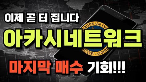 아카시네트워크코인대응전략 아카시네트워크분석아카시네트워크차트호재아카시네트워크전망아카시네트워크대응아카시네트워크목표가매도가