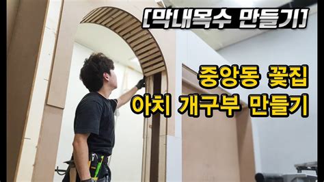 목수의하루 막내목수만들기 016 아치형 게이트 목공작업 Youtube