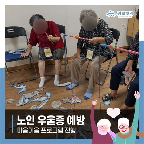 독거노인 우울증 예방 지원단체 위브릿지 위브릿지