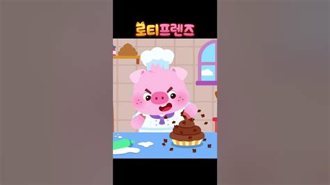 Shorts 뿌지직 베이커리🍞 똥 케이크를 만들자🤣 응가송 로티프렌즈 Youtube