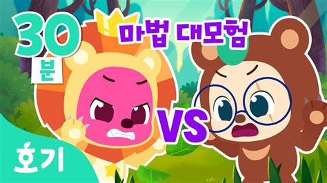 [인기 시리즈 몰아보기] 핑크퐁 호기와 함께 마법 대모험 떠나요 🦄 어린이 동화 호기 핑크퐁 놀면서 배워요 Youtube