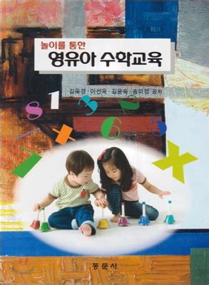 놀이를 통한 영유아 수학교육 YES24