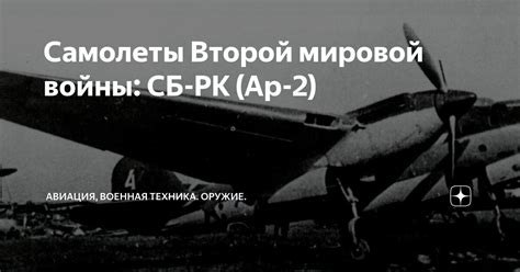Самолеты Второй мировой войны СБ РК Aр 2 Авиация военная техника