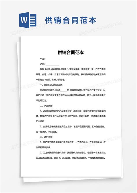 供销合同范本word模板下载熊猫办公