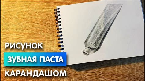 Как нарисовать зубную пасту карандашом Рисунок для начинающих поэтапно Youtube