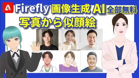 【無料】写真からaiで似顔絵を自動生成！firefly新機能がすごい！ youtube