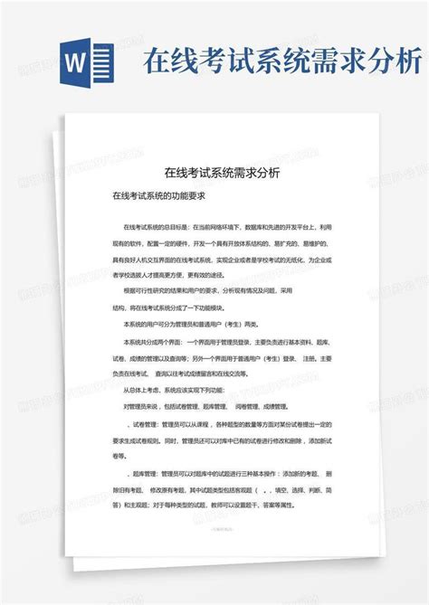 在线考试系统需求分析Word模板下载 编号qmjgggdx 熊猫办公