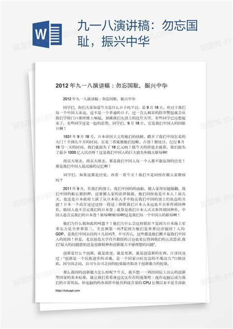 九一八演讲稿：勿忘国耻，振兴中华word模板免费下载编号1y6a58o6n图精灵