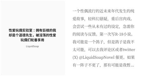 「性爱玩偶实验室：拥有巨根的我却是个道德先生，被淫荡的性爱玩偶们轮番享用」 「liquidsoap」のシリーズ [pixiv]