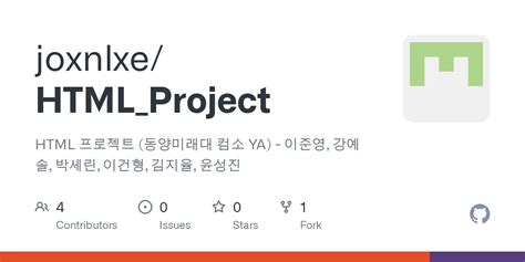 GitHub joxnlxe HTML Project HTML 프로젝트 동양미래대 컴소 YA 이준영 강예솔 박세린 이건형 김지율 윤성진