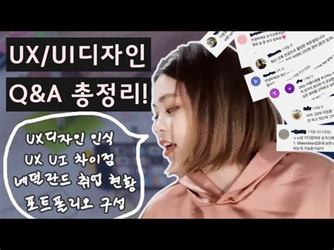 Ui Ux 디자인 해외취업 개념부터 포트폴리오 구성까지 네덜란드 직딩 Ux 디자이너 Qanda