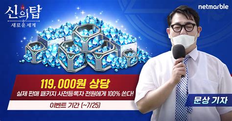 넷마블 기대 신작 Rpg ‘신의 탑 새로운 세계 사전등록자 전원대상 11만9천원 패키지 무료 증정