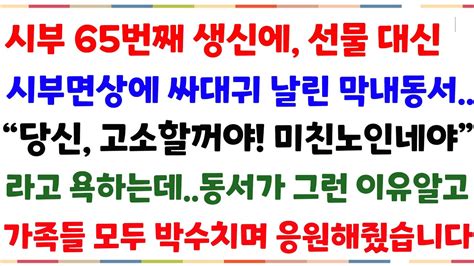반전사이다사연시부65번째 생신에 선물대신 시부면상에 싸대귀 날린 막내동서울분을 토하며 동서가 시부에게 하는말에가족들 모두 응원해줬습니다 신청사연 사이다썰 사연