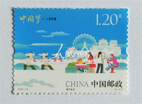 “中国梦”系列邮票收官之作《中国梦——人民幸福》发行 人民图片网