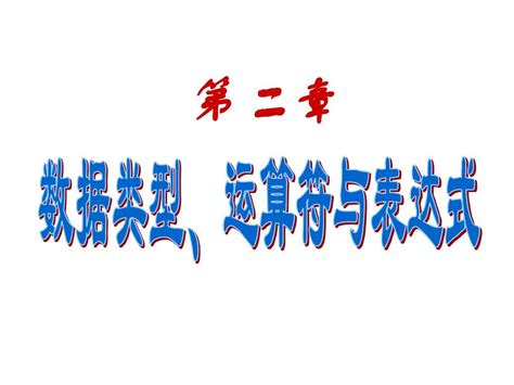 第02章 数据类型 Word文档在线阅读与下载 无忧文档