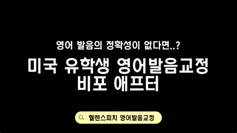 미국 유학생 영어발음교정 비포애프터 Youtube