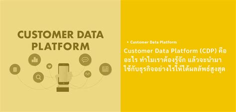 Customer Data Platform Cdp คืออะไร ทำไมเราต้องรู้จัก แล้วจะนำมาใช้กับ